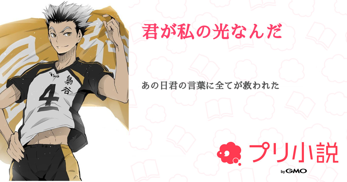 第36話：34，久しぶりのトス（君が私の光なんだ）｜無料スマホ夢小説ならプリ小説 byGMO